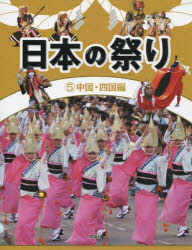 ■ISBN:9784652200780★日時指定・銀行振込をお受けできない商品になりますタイトル日本の祭り　5　中国・四国編　『日本の祭り』編集室/編ふりがなにほんのまつり5ちゆうごくしこくへん発売日201502出版社理論社ISBN9784...
