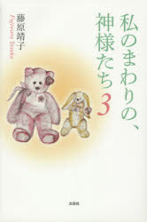 ■ISBN：9784286161785★日時指定をお受けできない商品になります商品情報商品名私のまわりの、神様たち　　　3　藤原　靖子　著フリガナワタクシ　ノ　マワリ　ノ　カミサマタチ　3　ワタシ著者名藤原　靖子　著出版年月201503出版...
