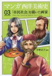 ■ISBN:9784568260151★日時指定・銀行振込をお受けできない商品になります商品情報商品名マンガ西洋美術史　03　中野京子/監修フリガナマンガ　セイヨウ　ビジユツシ　3　シミン　シヤカイ　オ　エガイタ　ガカ著者名中野京子/監修出...