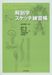■ジャンル：医学＞全般＞全般■ISBN：9784320061804■商品名：解剖学スケッチ練習帳 金光秀晃/編著 葛西一隆/著 菱木清/著 木村千里/著 大澤美由紀/著 本田城二/著★日時指定・銀行振込・コンビニ支払を承ることのできない商品...