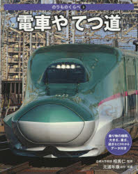 ■ISBN:9784034147306★日時指定・銀行振込をお受けできない商品になりますタイトルのりものくらべ　3　電車やてつ道　相馬仁/監修　元浦年康/ほか写真　ネイチャー＆サイエンス/編著ふりがなのりものくらべ3でんしややてつどう発売日...