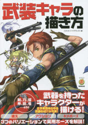 ■ISBN:9784331519226★日時指定・銀行振込をお受けできない商品になりますタイトル武装キャラの描き方　スタジオ・ハードデラックス/編ふりがなぶそうきやらのえがきかたこうさいどうまんがこうぼう発売日201503出版社廣済堂出版I...