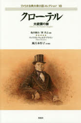 ■ISBN：9784775400395★日時指定をお受けできない商品になります商品情報商品名アメリカ古典大衆小説コレクション　10　亀井俊介/監修　巽孝之/監修フリガナアメリカ　コテン　タイシユウ　シヨウセツ　コレクシヨン　10　クロ−テル...