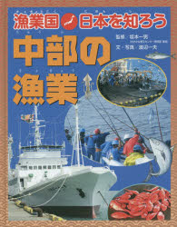 ■ISBN:9784593587001★日時指定・銀行振込をお受けできない商品になります商品情報商品名漁業国日本を知ろう　中部の漁業　坂本一男/監修　渡辺一夫/文・写真フリガナギヨギヨウコク　ニホン　オ　シロウ　チユウブ/ノ/ギヨギヨウ著者...