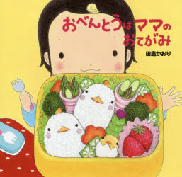 ■ISBN/JAN：9784774613901★日時指定をお受けできない商品になります商品情報商品名おべんとうはママのおてがみ　田島かおり/作フリガナオベントウ　ワ　ママ　ノ　オテガミ著者名田島かおり/作出版年月201503出版社教育画劇大...