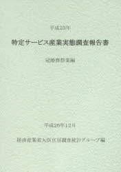 ■ISBN：9784864990318★日時指定をお受けできない商品になります商品情報商品名特定サービス産業実態調査報告書　冠婚葬祭業編平成25年　経済産業省大臣官房調査統計グループ/編フリガナトクテイ　サ−ビス　サンギヨウ　ジツタイ　チヨ...
