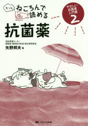 ■ISBN:9784840453080★日時指定・銀行振込をお受けできない商品になりますタイトルもっとねころんで読める抗菌薬　矢野邦夫/著ふりがなもつとねころんでよめるこうきんやくやさしいこうきんやくにゆうもんしよ2発売日201503出版社...