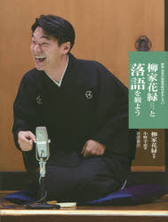■ISBN:9784265083732★日時指定・銀行振込をお受けできない商品になりますタイトル柳家花緑と落語を観よう　柳家花緑/監修　小野幸惠/著ふりがなやなぎやかろくとらくごおみようやなぎやかろくのらくごしんぱんにほんのでんとうげいのう...
