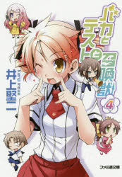 ■ISBN:9784047303416★日時指定・銀行振込をお受けできない商品になりますタイトルバカとテストと召喚獣　4　井上堅二/著ふりがなばかとてすととしようかんじゆう4ふあみつうぶんこい−3−1−5発売日200806出版社KADOKA...
