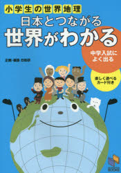 ■ISBN:9784840305693★日時指定・銀行振込をお受けできない商品になります商品情報商品名日本とつながる世界がわかる　小学生の世界地理　日能研教務部/企画・編集フリガナニホン　ト　ツナガル　セカイ　ガ　ワカル　シヨウガクセイ　ノ...