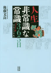■ISBN:9784160088269★日時指定・銀行振込をお受けできない商品になりますタイトル人生非常識な常識365日　へそまがり流　2015年版　後藤文良/著ふりがなじんせいひじようしきなじようしきさんびやくろくじゆうごにち201520...