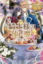 ■ISBN:9784434203282★日時指定・銀行振込をお受けできない商品になります商品情報商品名騎士様の使い魔　4　村沢侑/〔著〕フリガナキシサマ　ノ　ツカイマ　4　レジ−ナ　ブツクス著者名村沢侑/〔著〕出版年月201503出版社アル...