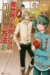 ■ISBN:9784434203312★日時指定・銀行振込をお受けできない商品になります商品情報商品名異世界で失敗しない100の方法　2　青蔵千草/〔著〕フリガナイセカイ　デ　シツパイ　シナイ　ヒヤク　ノ　ホウホウ　2　レジ−ナ　ブツクス著...