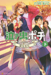 ■ISBN:9784434203343★日時指定・銀行振込をお受けできない商品になりますタイトル泣き虫ポチ　下　愛を歩む　六つ花えいこ/〔著〕ふりがななきむしぽち2あいおあゆむ発売日201503出版社アルファポリスISBN978443420...