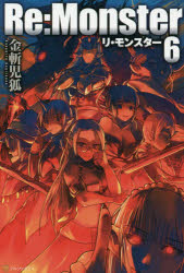 ■ISBN:9784434203183★日時指定・銀行振込をお受けできない商品になりますタイトルRe:Monster　6　金斬児狐/〔著〕ふりがなりもんすた−6RE:MONSTER6発売日201503出版社アルファポリスISBN978443...