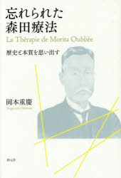 ■ISBN:9784422115863★日時指定・銀行振込をお受けできない商品になります商品情報商品名忘れられた森田療法　歴史と本質を思い出す　岡本重慶/著フリガナワスレラレタ　モリタ　リヨウホウ　レキシ　ト　ホンシツ　オ　オモイダス著者名...
