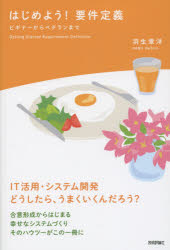 ■ISBN:9784774172286★日時指定・銀行振込をお受けできない商品になりますタイトルはじめよう!要件定義　ビギナーからベテランまで　IT活用・システム開発どうしたら、うまくいくんだろう?　羽生章洋/著ふりがなはじめようようけんて...