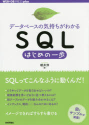 ■ISBN:9784774171821★日時指定・銀行振込をお受けできない商品になります商品情報商品名データベースの気持ちがわかるSQLはじめの一歩　朝井淳/著フリガナデ−タベ−ス　ノ　キモチ　ガ　ワカル　エスキユ−エル　ハジメ　ノ　イツポ...