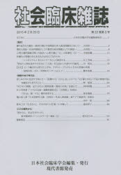 ■ISBN/JAN：9784768474259★日時指定をお受けできない商品になります商品情報商品名社会臨床雑誌　第22巻・第3号(2015年2月)　日本社会臨床学会/編集フリガナシヤカイ　リンシヨウ　ザツシ　22−3(2015−2)著者名...