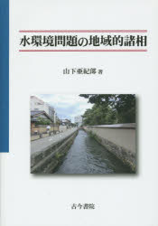 ■ISBN：9784772281157★日時指定をお受けできない商品になります商品情報商品名水環境問題の地域的諸相　山下亜紀郎/著フリガナミズ　カンキヨウ　モンダイ　ノ　チイキテキ　シヨソウ著者名山下亜紀郎/著出版年月201502出版社古今...