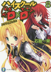 ■ISBN:9784040711041★日時指定・銀行振込をお受けできない商品になりますタイトルハイスクールD×D　8　アクマのおしごと　石踏一榮/著ふりがなはいすく−るでい−でい−8ふじみふあんたじあぶんこい−3−1−8あくまのおしごと発...