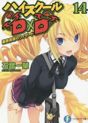■ISBN:9784040711058★日時指定・銀行振込をお受けできない商品になりますタイトルハイスクールD×D　14　進路指導のウィザード　石踏一榮/著ふりがなはいすく−るでい−でい−14ふじみふあんたじあぶんこい−3−1−14しんろし...