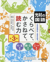 ■ISBN/JAN:9784895729307★日時指定・銀行振込をお受けできない商品になります商品情報商品名くらべて、かさねて、読む力　光村の国語　小学校低学年〜高学年向き　全3巻セット　高木まさき/ほか監修フリガナクラベテ　カサネテ　ヨ...