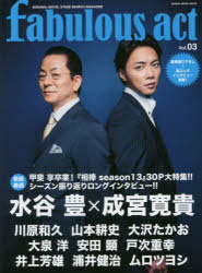 ■ISBN/JAN：9784401641345★日時指定をお受けできない商品になります商品情報商品名fabulous　act　DORAMA，MOVIE，STAGE　SEARCH　MAGAZINE　Vol．03　フリガナフアビユラス　アクト　...