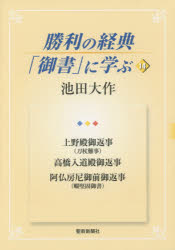 ■ISBN/JAN:9784412015630★日時指定・銀行振込をお受けできない商品になります商品情報商品名勝利の経典「御書」に学ぶ　14　池田大作/著フリガナシヨウリ　ノ　キヨウテン　ゴシヨ　ニ　マナブ　14　ウエノ　ドノ　ゴヘンジ　ト...