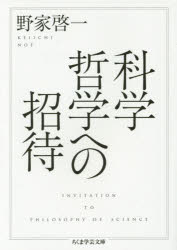 ■ISBN:9784480095756★日時指定・銀行振込をお受けできない商品になりますタイトル科学哲学への招待　野家啓一/著ふりがなかがくてつがくえのしようたいかがくのてつがくちくまがくげいぶんこの−5−2発売日201503出版社筑摩書房...