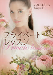■ISBN:9784596916273★日時指定・銀行振込をお受けできない商品になりますタイトルプライベート・レッスン　ジュリー・E・リート/著　沢井ゆり/訳ふりがなぷらいべ−とれつすんみらぶんこJL−1−1発売日201503出版社ハーレク...