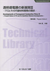 ■ジャンル：工学＞電気電子工学＞全般■ISBN：9784781310091■商品名：透明導電膜の新展開 3 普及版 ★日時指定・銀行振込・コンビニ支払を承ることのできない商品になります商品情報商品名透明導電膜の新展開　3　普及版　フリガナト...