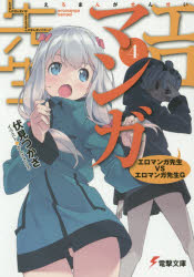 ■ISBN:9784048693349★日時指定・銀行振込をお受けできない商品になりますタイトルエロマンガ先生　4　エロマンガ先生VSエロマンガ先生G　伏見つかさ/〔著〕ふりがなえろまんがせんせい4でんげきぶんこ2898えろまんがせんせいヴ...