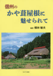 ■ISBN:9784434203770★日時指定・銀行振込をお受けできない商品になりますタイトル信州のかや葺屋根に魅せられて　横林敏夫/撮影ふりがなしんしゆうのかやぶきやねにみせられて発売日201503出版社ほおずき書籍ISBN978443...