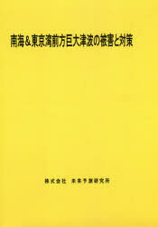■ジャンル：経済＞全般＞全般■ISBN：9784944021895■商品名：南海＆東京湾前方巨大津波の被害と対策 ★日時指定・銀行振込・コンビニ支払を承ることのできない商品になります商品情報商品名南海＆東京湾前方巨大津波の被害と対策　フリガ...