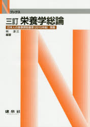 ■ジャンル：理学＞全般＞全般■ISBN：9784767905150■商品名：栄養学総論 林淳三/編著★日時指定・銀行振込・コンビニ支払を承ることのできない商品になります商品情報商品名栄養学総論　林淳三/編著フリガナエイヨウガク　ソウロン　エ...