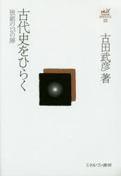 ■ISBN/JAN:9784623066704★日時指定・銀行振込をお受けできない商品になります商品情報商品名古田武彦・古代史コレクション　23　古田武彦/著フリガナフルタ　タケヒコ　コダイシ　コレクシヨン　23　コダイシ　オ　ヒラク　23...