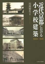■ISBN:9784623070299★日時指定・銀行振込をお受けできない商品になりますタイトル近代京都における小学校建築　1869〜1941　川島智生/著ふりがなきんだいきようとにおけるしようがつこうけんちくせんはつぴやくろくじゆうきゆう...