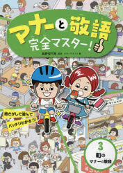 ■ISBN:9784251084705★日時指定・銀行振込をお受けできない商品になりますタイトルマナーと敬語完全マスター!　絵さがしで遊んでバッチリわかる!!!　3　町のマナーと敬語　親野智可等/監修　オオノマサフミ/絵ふりがなまな−とけい...