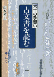 ■ISBN：9784886216854★日時指定をお受けできない商品になります商品情報商品名六十の手習い古文書を読む　山本光正/著フリガナロクジユウ　ノ　テナライ　コモンジヨ　オ　ヨム著者名山本光正/著出版年月201503出版社同成社大きさ...