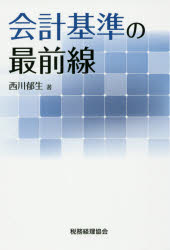 ■ISBN/JAN：9784419062156★日時指定をお受けできない商品になります商品情報商品名会計基準の最前線　西川郁生/著フリガナカイケイ　キジユン　ノ　サイゼンセン著者名西川郁生/著出版年月201503出版社税務経理協会大きさ25...