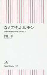 ■ISBN:9784022736079★日時指定・銀行振込をお受けできない商品になりますタイトルなんでもホルモン　最強の体内物質が人生を変える　伊藤裕/著ふりがななんでもほるもんさいきようのたいないぶつしつがじんせいおかえるあさひしんしよ5...