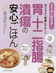 ■ISBN:9784789518758★日時指定・銀行振込をお受けできない商品になりますタイトル胃・十二指腸潰瘍の安心ごはん　消化がよく胃腸にやさしい　宮崎招久/著　高橋徳江/著ふりがないじゆうにしちようかいようのあんしんごはんしようかがよ...