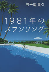 ■ISBN:9784344027350★日時指定・銀行振込をお受けできない商品になりますタイトル1981年のスワンソング　五十嵐貴久/著ふりがなせんきゆうひやくはちじゆういちねんのすわんそんぐ発売日201503出版社幻冬舎ISBN97843...