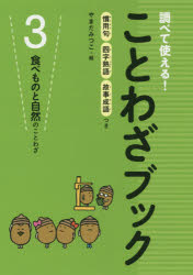 ■ISBN：9784251081384★日時指定・銀行振込をお受けできない商品になります商品情報商品名調べて使える!ことわざブック　慣用句四字熟語故事成語つき　3　フリガナシラベテ　ツカエル　コトワザ　ブツク　3　コトワザ　ブツク　3　カン...