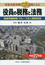 ■ISBN：9784754721930★日時指定をお受けできない商品になります商品情報商品名役員の税務と法務　重要実務事例220問による　平成27年版　櫻井光照/著フリガナヤクイン　ノ　ゼイム　ト　ホウム　2015　ジユウヨウ　ジツム　ジレ...