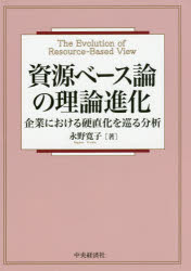■ISBN/JAN:9784502134814★日時指定・銀行振込をお受けできない商品になります商品情報商品名資源ベース論の理論進化　企業における硬直化を巡る分析　永野寛子/著フリガナシゲン　ベ−スロン　ノ　リロン　シンカ　キギヨウ　ニ　オ...