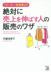 ■ISBN:9784756917577★日時指定・銀行振込をお受けできない商品になりますタイトルリピーター・客単価UP絶対に売上を伸ばす人の販売のワザ　内藤加奈子/著ふりがなりぴ−た−きやくたんかあつぷぜつたいにうりあげおのばすひとのはんば...