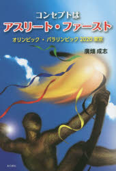 ■ISBN:9784780712100★日時指定・銀行振込をお受けできない商品になりますタイトルコンセプトはアスリート・ファースト　オリンピック・パラリンピック「2020東京」　廣畑成志/著ふりがなこんせぷとわあすり−とふあ−すとこんせぷと...