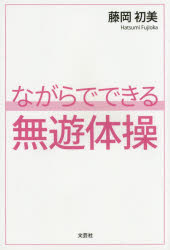 ■ISBN:9784286159577★日時指定・銀行振込をお受けできない商品になります商品情報商品名ながらでできる無遊体操　藤岡初美/著フリガナナガラ　デ　デキル　ムユウ　タイソウ著者名藤岡初美/著出版年月201504出版社文芸社大きさ8...